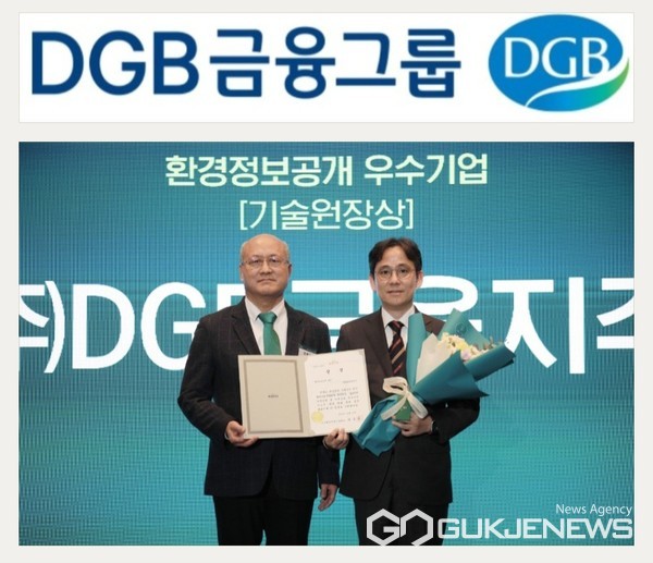 DGB금융그룹, 환경정보 투명하게 공개해 ESG 경영 확산에 모범 '기술원장상' 수상