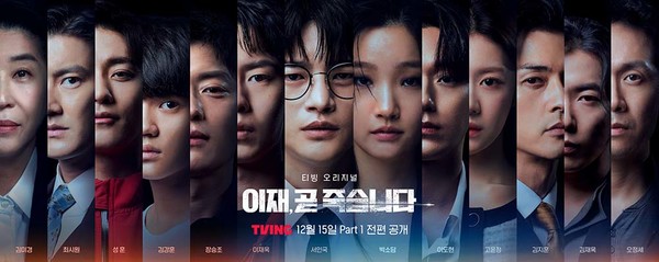 이재 곧 죽습니다 웹툰 결말 뭐였지 파트2·5화 공개일 공개시간 몇부작