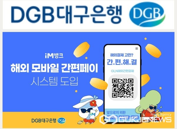 DGB대구은행, 'GLN 해외 간편 결제 서비스' 통해 고객 편의 제고