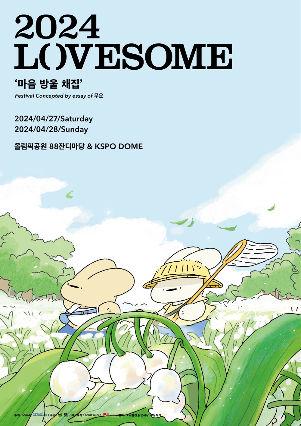 '2024 러브썸(LOVESOME)', 4/27~28 양일간 올림픽공원 개최!