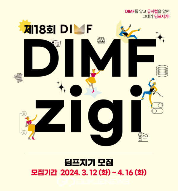 DIMF, 뮤지컬과 관객 이어주는 자원활동가 딤프지기 모집!