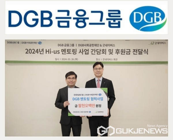 DGB금융그룹 DGB사회공헌재단, 'Hi-us, 멘토링 사업' 간담회 개최 및 후원금 전달