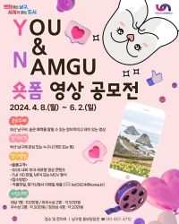 부산 남구, 'YOU & NAMGU 숏폼 영상' 공모전