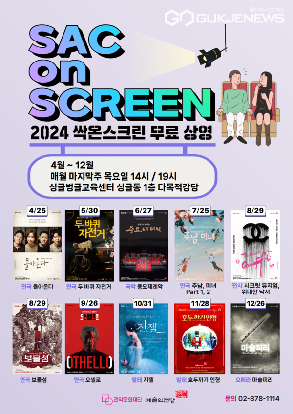 관악문화재단, 'SAC on SCREEN' 우수 예술 작품이 무료로 찾아온다