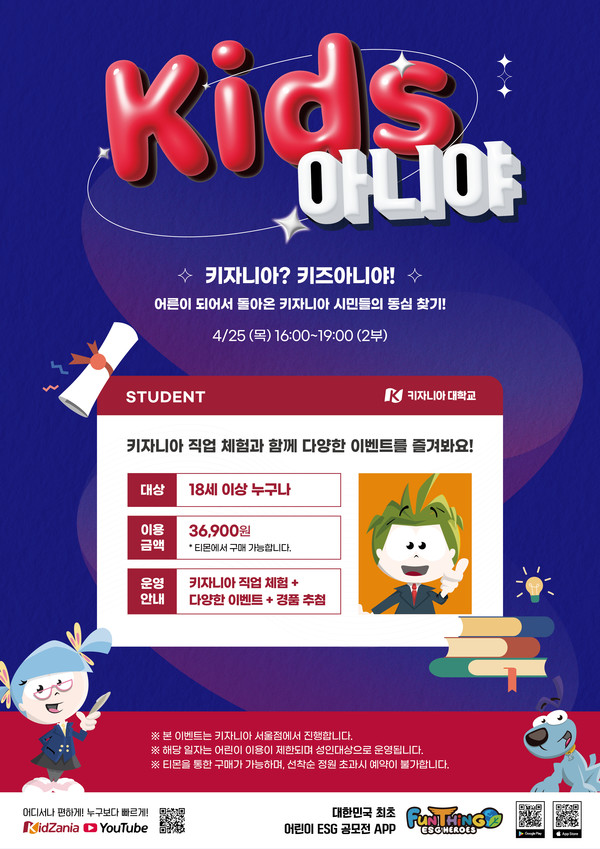 키자니아서울, 성인을 위한 직업 체험 이벤트 '키즈아니야 시즌 2' 오픈