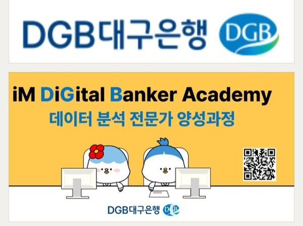 DGB대구은행, ‘iM DiGital Banker Academy’ 데이터 분석 전문가 양성과정 지원자 모집