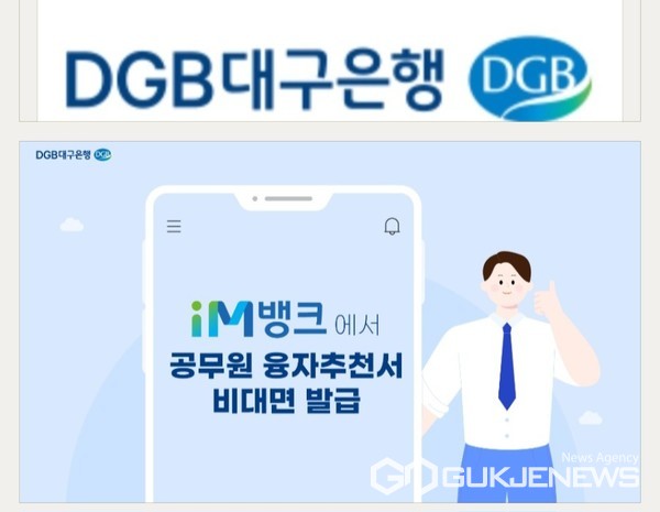 DGB대구은행, 비대면 'iM공무원 융자추천대출' 발급 서비스 실시