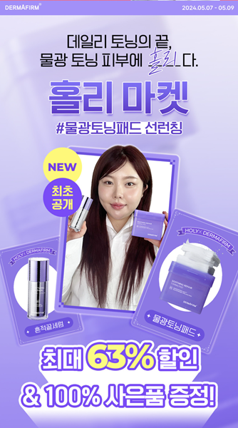 홀리 더마펌 수딩 리페어 토닝 패드r4 선런칭 소셜마켓 매출액 약 3억 원 기록