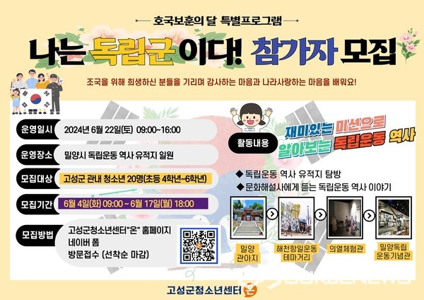 경남 고성군 청소년센터 온, '나는 독립군이다!' 참가자 모집