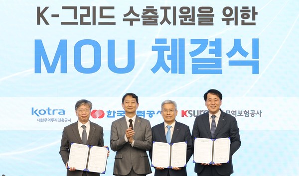 한전-KOTRA-무역보험공사, K-그리드 수출지원 MOU