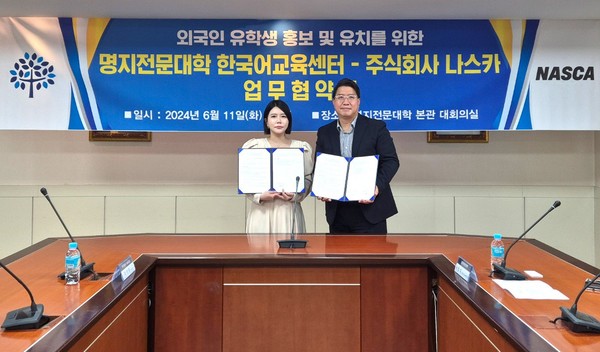 ﻿MCN그룹 나스카, 명지전문대와 MOU "뷰티 글로벌 '인재육성' 박차"