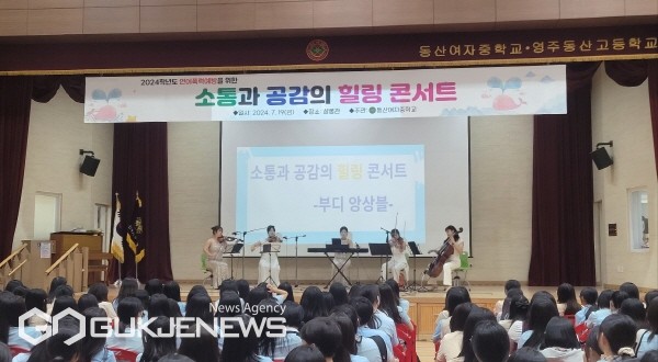동산여자중학교, 소통과 공감의 힐링 콘서트 실시