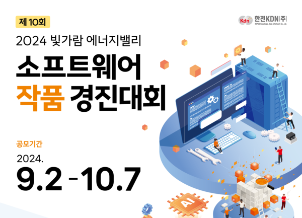 한전KDN, '2024 에너지밸리 SW 작품 경진대회' 공모 시작
