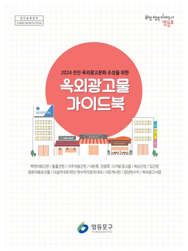 영등포구, 옥외광고물 가이드북 제작