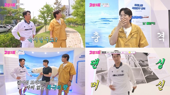 '2장 1절' 장민호·장성규, 인천 송도 극지연구소 출격