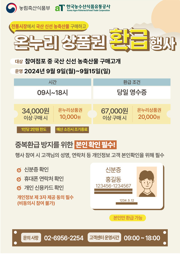 군산시, 추석맞이 농축수산물 온누리상품권 환급행사 개최