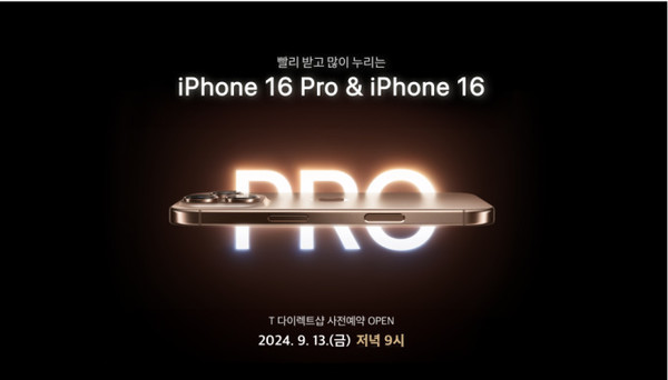 아이폰16 사전예약 D-DAY, 통신사 공시지원금과 혜택 비교