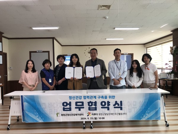 평창군정신건강복지센터-이루다-다소니, 정신건강 협력 업무협약 체결