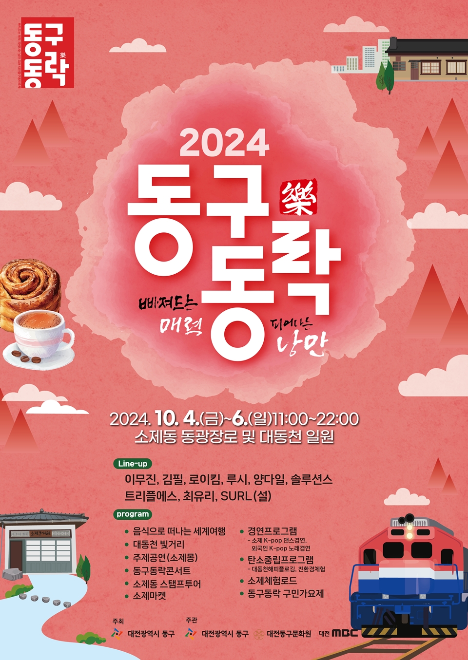 "이무진 루시 대전 뜬다" 2024 대전 동구동락 축제 라인업 주차 정보는?