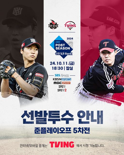 [2024 KBO 준플레이오프 5차전] LG·KT 선발라인업 공개