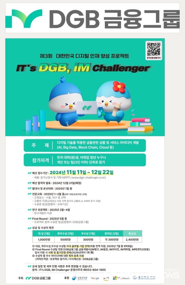 DGB금융그룹, 대한민국 디지털 인재 양성 프로젝트 'IT’s DGB, iM Challenger' 개최