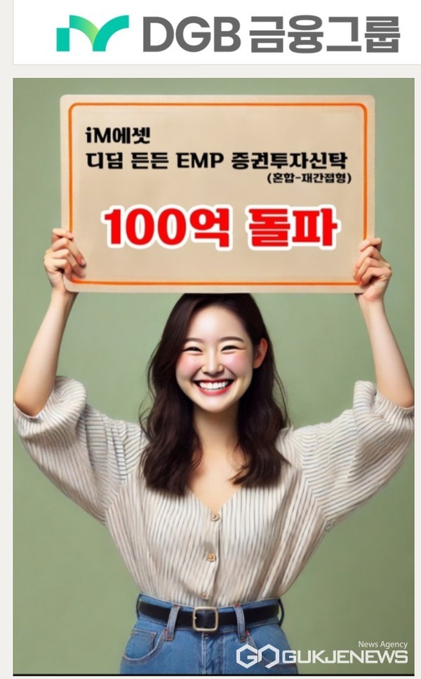 DGB금융그룹 iM에셋자산운용, iM에셋 디딤 든든 EMP 펀드...운용 규모 100억 원 돌파
