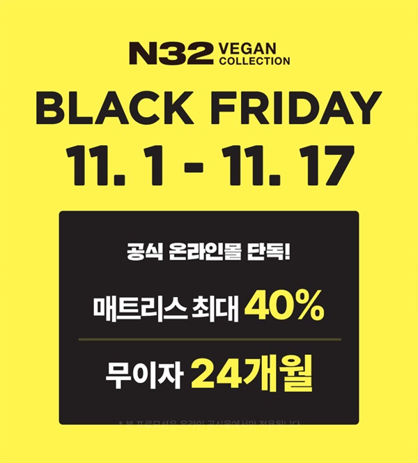 비건 매트리스 N32, 블랙프라이데이 한정 40% 할인...17일까지