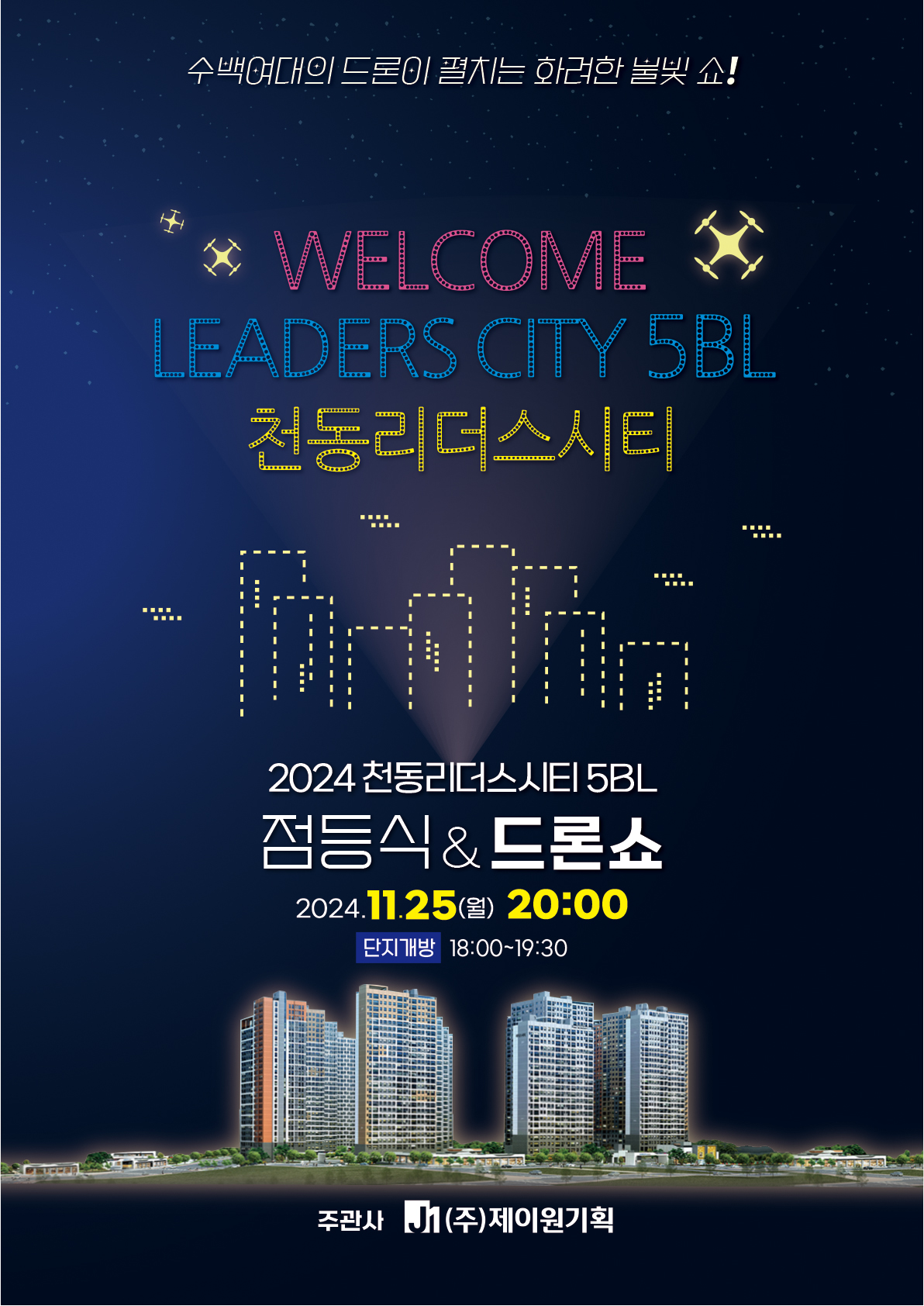 "수백 대 드론 밤하늘 수놓는다" 천동 '리더스시티 5BL' 점등식 개최