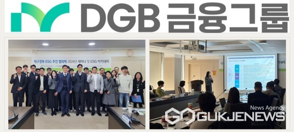 DGB금융그룹, ESG 경영 발전에 앞장