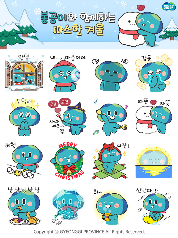 경기도, '겨울 봉공이' 이모티콘 16종 선착순 4만5천명 무료 배포