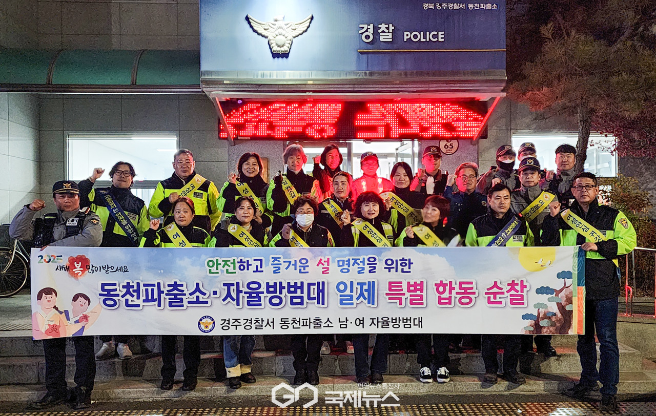 경주署-경북廳 기동순찰대-협력단체, 설맞이 특별 합동순찰 실시