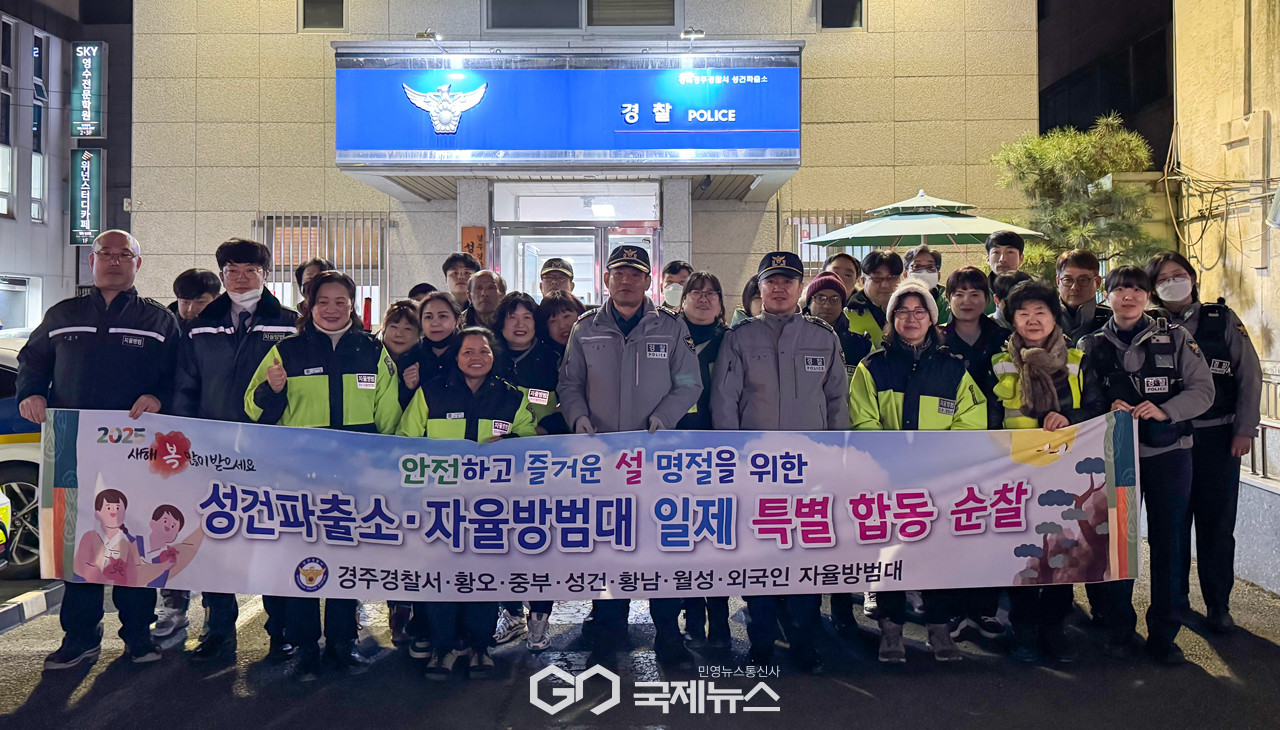 경주署-경북廳 기동순찰대-협력단체, 설맞이 특별 합동순찰 실시