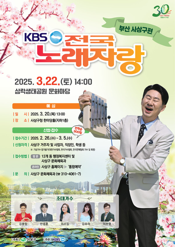 'KBS 전국노래자랑-사상구 편' 내달 22일 삼락생태공원서 열려