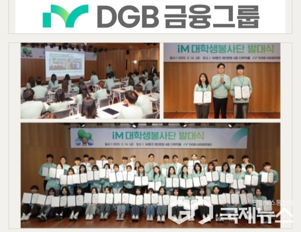 DGB금융그룹 DGB사회공헌재단, 'iM대학생봉사단'과 함께 따뜻한 금융 실천에 앞장