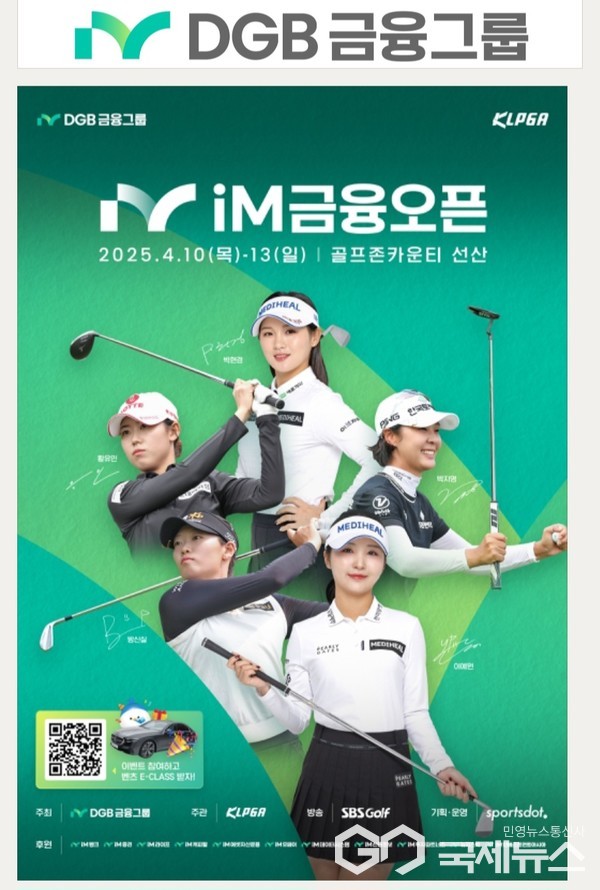 DGB금융그룹, 4월10일 '2025 KLPGA iM금융오픈' 개최... 여자프로골퍼들 활약 기대