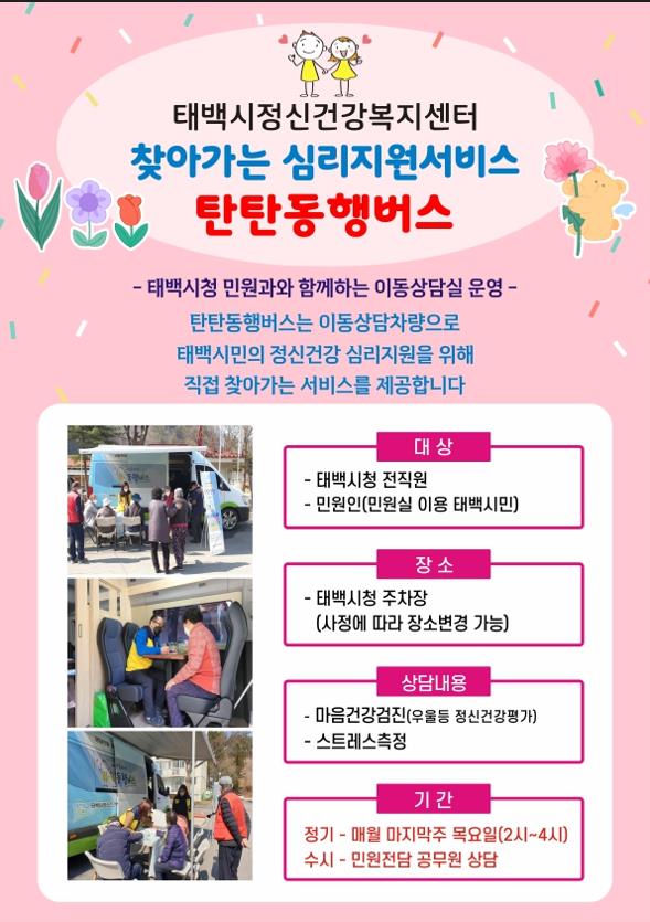 태백시-태백시정신건강복지센터, '찾아가는 심리지원서비스, 탄탄동행버스' 실시