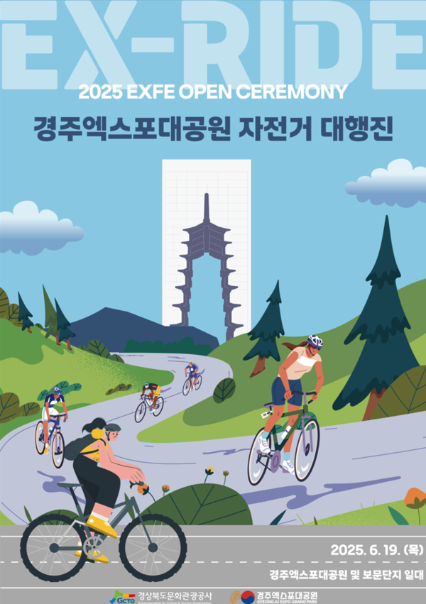 경주엑스포대공원, 자전거 대행진 'EX-RIDE'로 EXFE 서막 열어