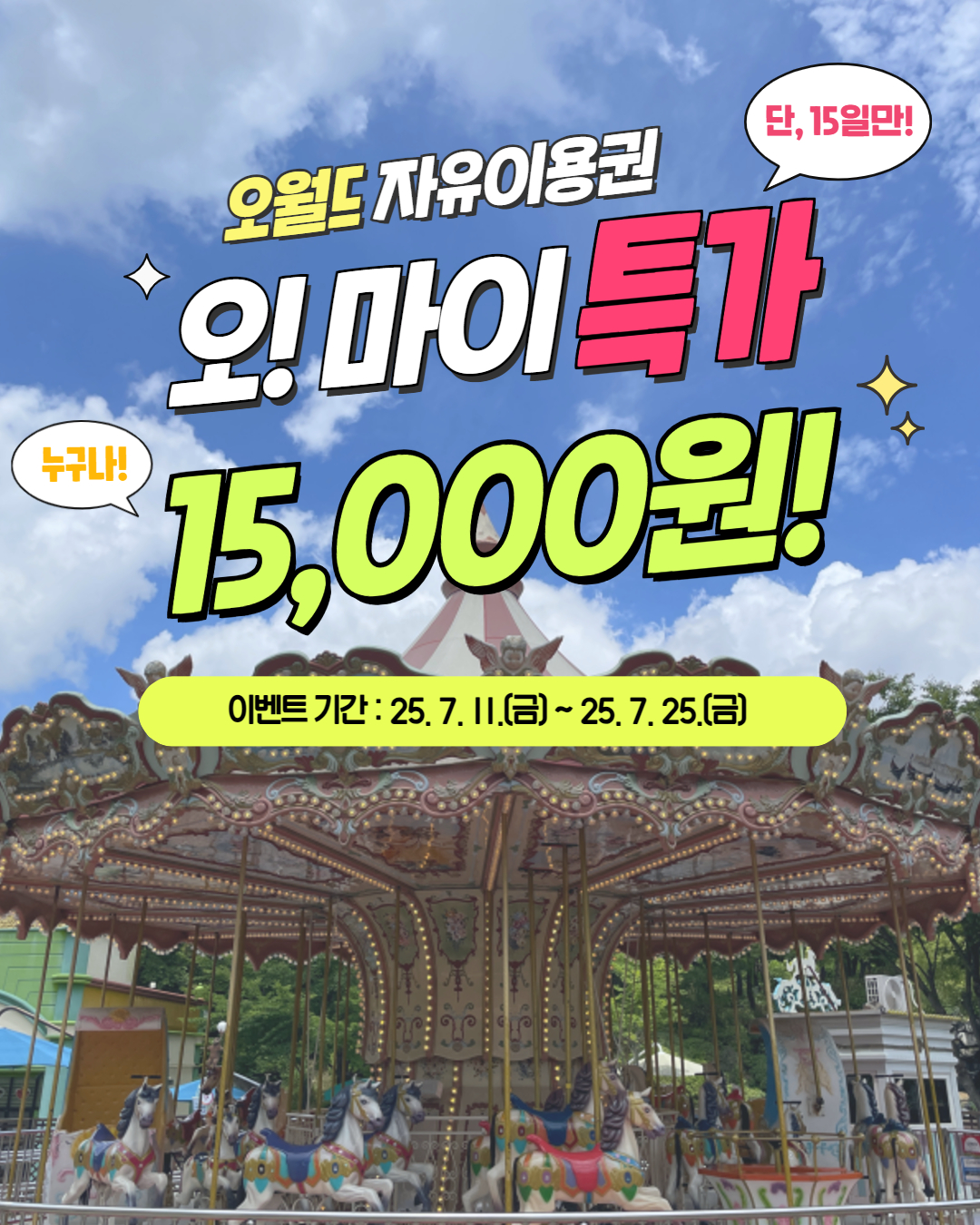 대전오월드, '오! 마이특가' 자유이용권 15,000원 할인 행사 진행
