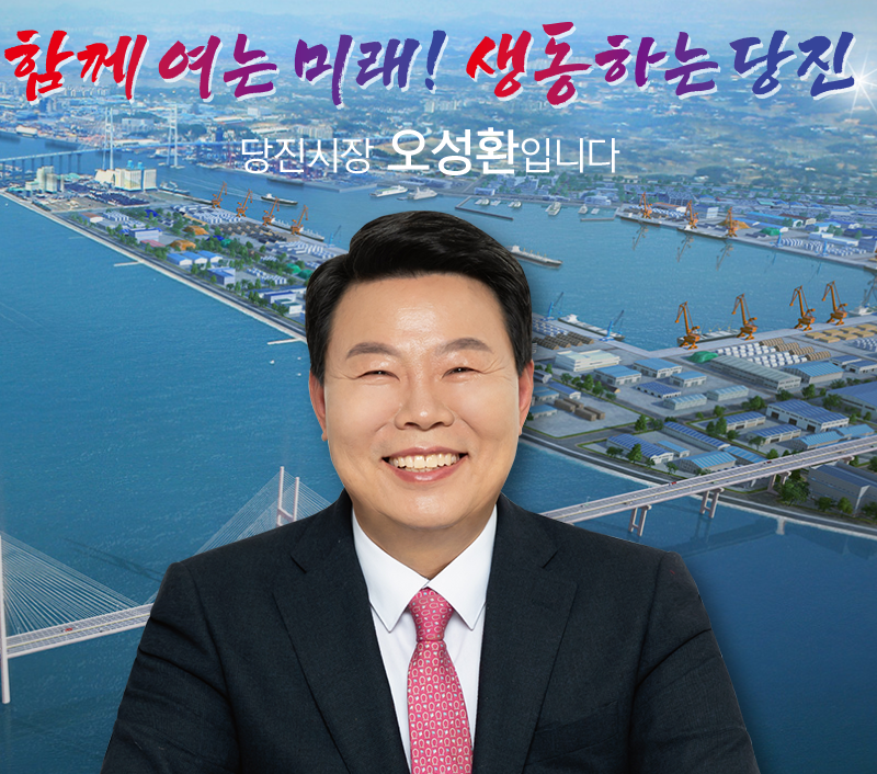 [동정] 오성환 당진시장