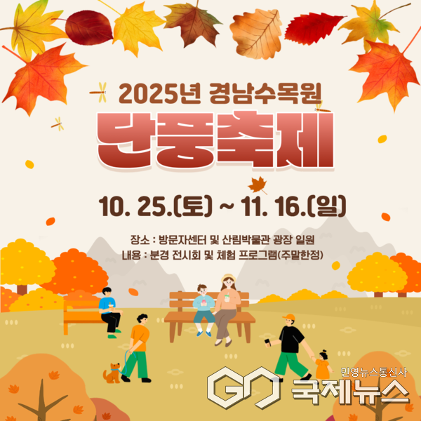 경남도수목원, 단풍축제 개최...10월 25일~11월 16일