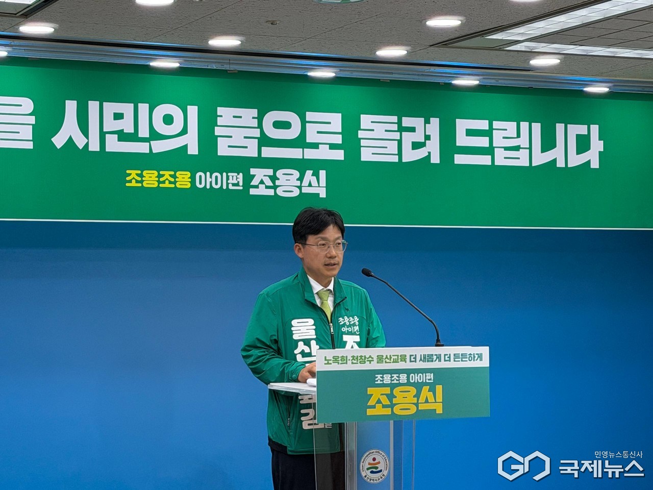 조용식 후보, 울산 초등생 5년 새 34% 감소…학교, 지역 성장 거점 추진
