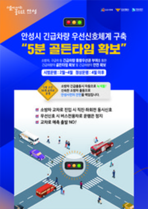 안성시, 긴급차량 우선 신호시스템 구축·운영
