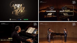 고품격 클래식 레슨 '서울대 음대 레슨 노트', 이제 네이버에서 생생하게 만나보세요