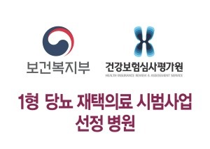 메리놀병원, '1형 당뇨 재택의료 시범사업' 선정