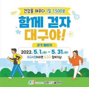 대구시, 코로나 일상 회복을 위한 5월 한 달간 15만 보 걷기