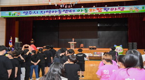 영주시, 관내 지역아동센터 아동 화합한마당 행사 개최