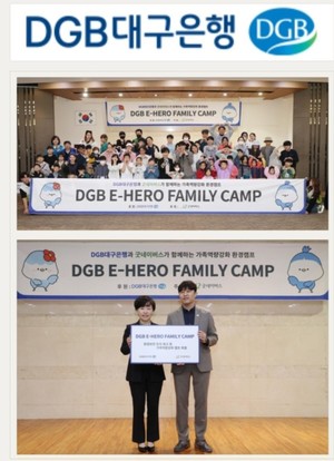 DGB대구은행, DGB E-HERO FAMILY CAMP 통해 환경 보호 중요성 일깨워