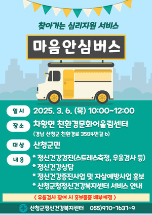 산청군, 찾아가는 마음안심버스 운영