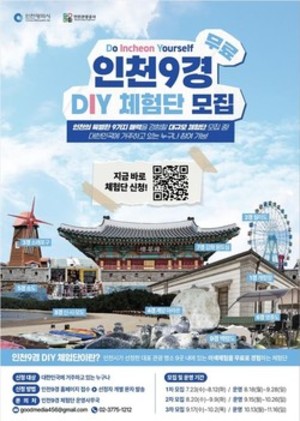 DIY여행(Do Incheon Yourself) 인천9경 체험단 모집