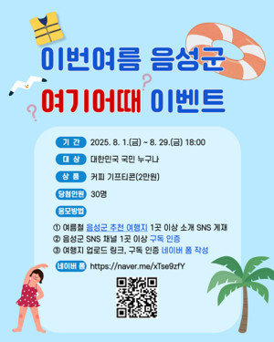 음성군 '여름 여기 어때' SNS 이벤트 진행